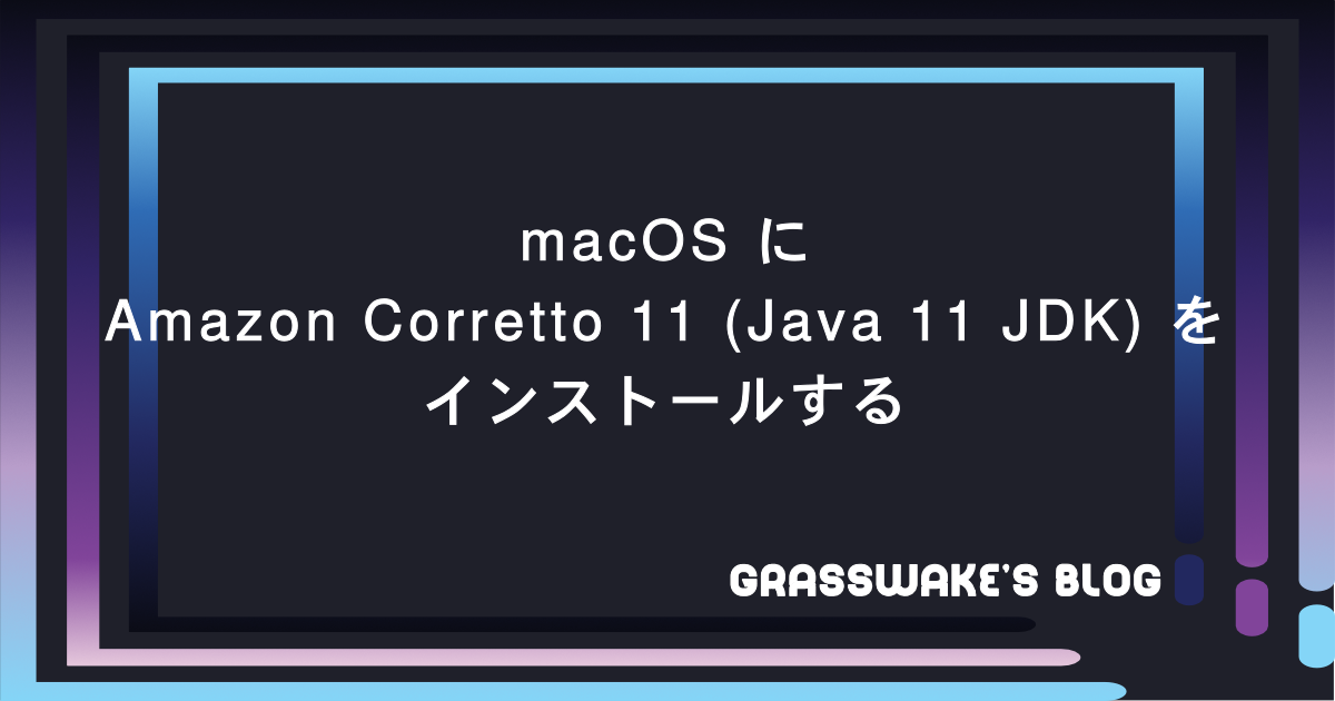 macOS に Amazon Corretto 11 (Java 11 JDK) をインストールする | Grasswake‘s Blog