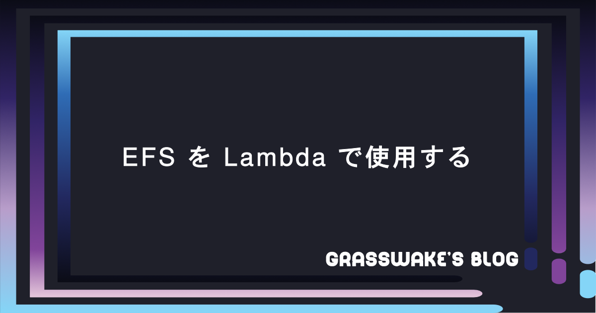 EFS を Lambda で使用する | Grasswake‘s Blog